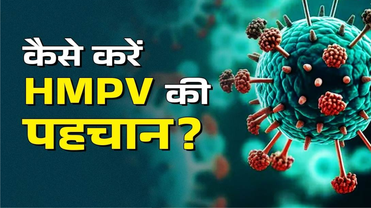 HMPV Virus Prevention Tips : कोरोना के बाद भारत में HMPV की दस्तक ...