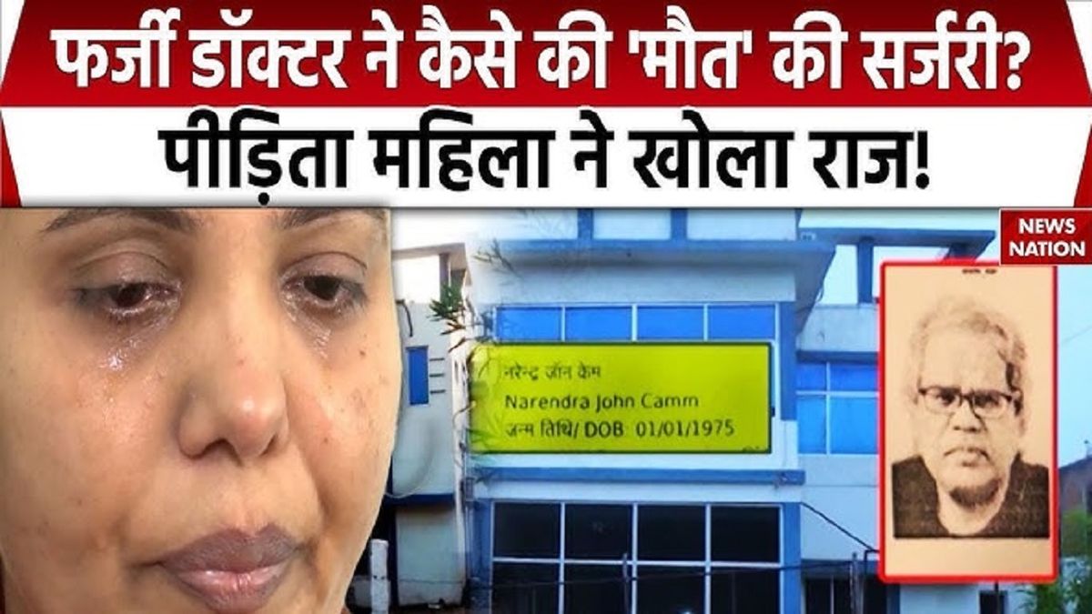 John Camm Fake Doctor Case: मध्य प्रदेश के दमोह में फर्जी डॉक्टर ने ली कई मरीजों की जान, परिजनों ...