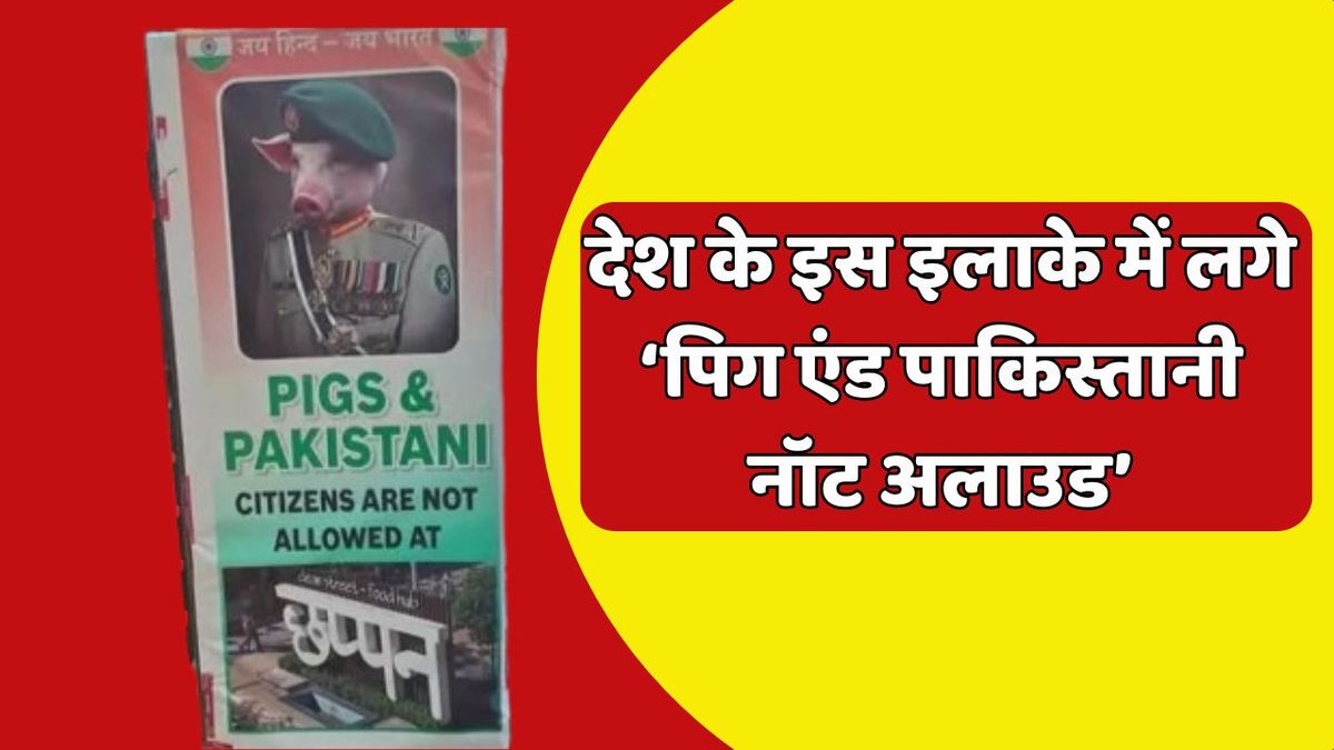 'Pig and Pakistani Not Allowed', पहलगाम हमले के खिलाफ देश के इस हिस्से ...