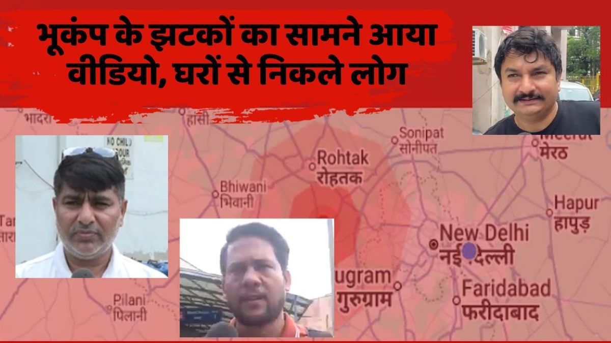 Earthquake In Delhi-NCR: भूकंप के झटकों से कांपी दिल्ली, सामने आया ...