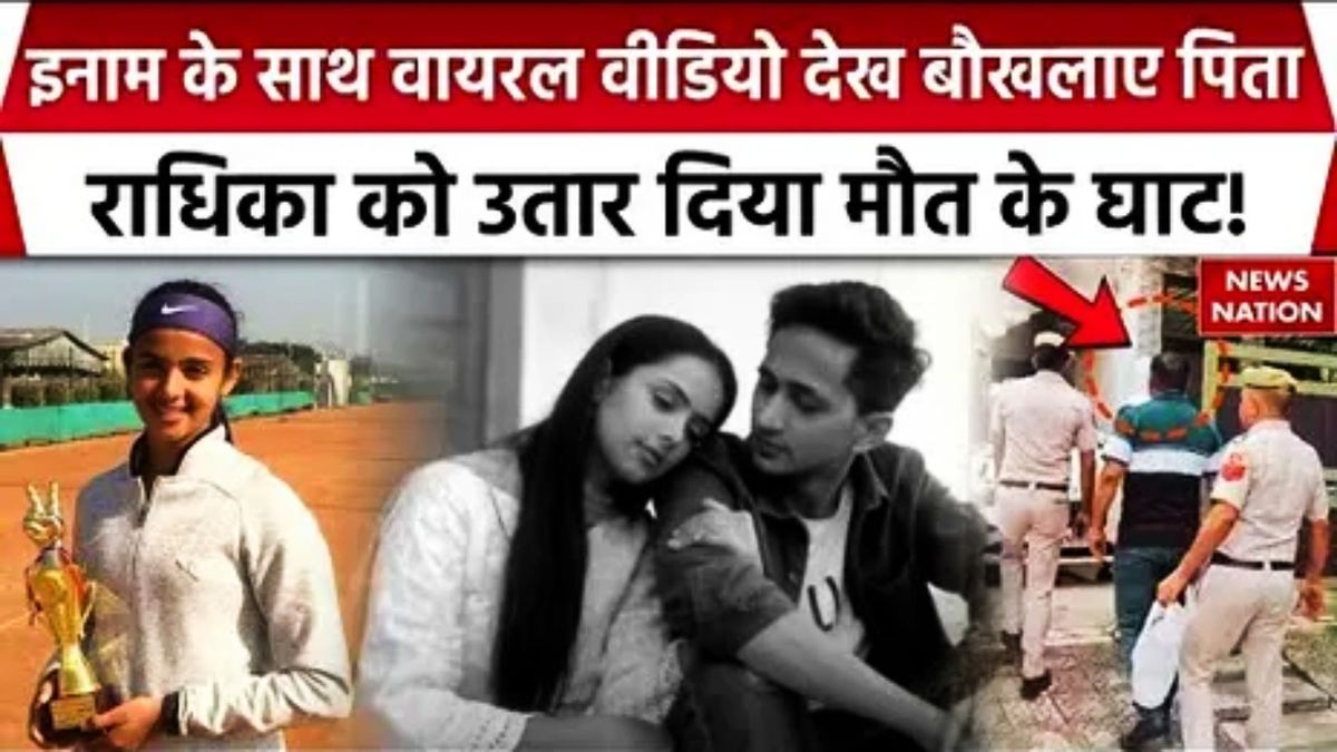 Radhika Yadav Tennis Player: राधिका मर्डर केस में जुड़ा इनम-उल-हक का नाम, क्या यही शख्स बना ...