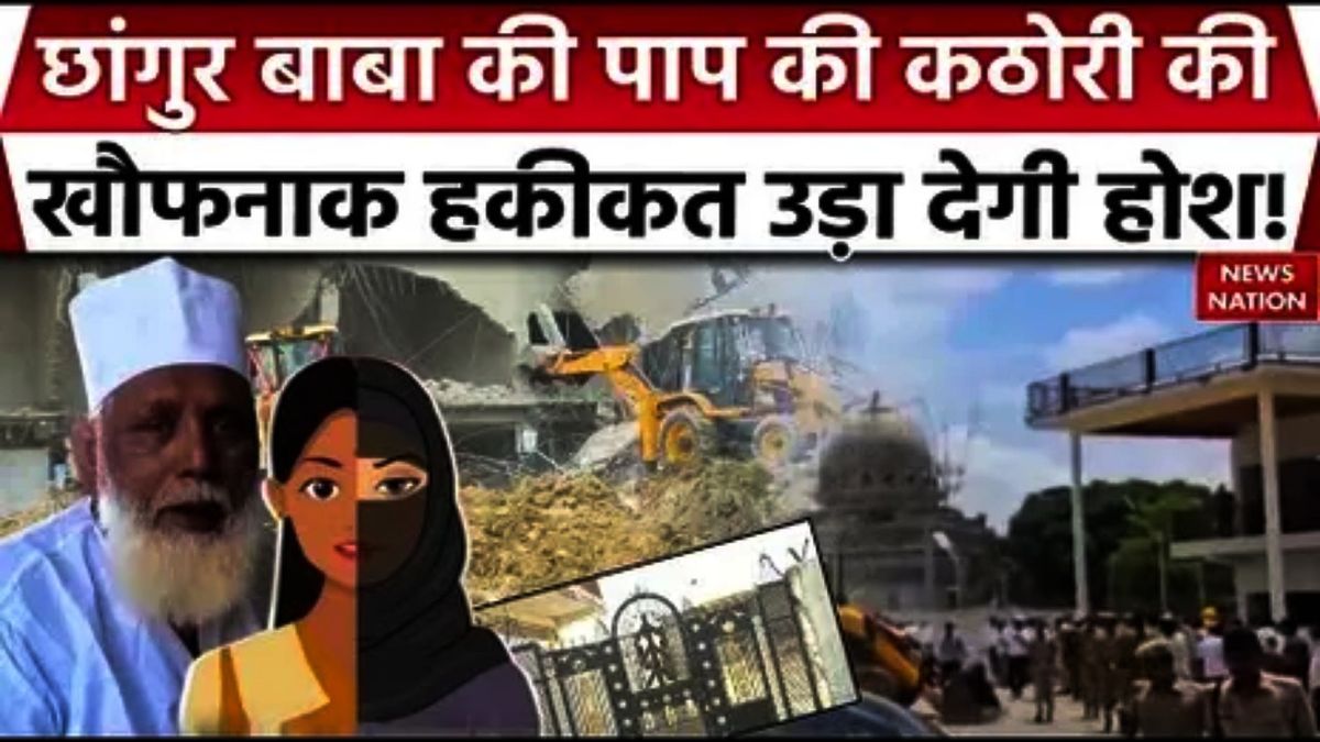 Chhangur Baba Religious Conversion: छंगुर बाबा को लेकर एक और खुलासा ...