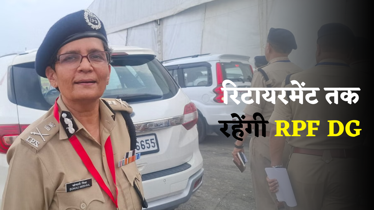 IPS Sonali Mishra: RPF की पहली महिला DG होंगी IPS सोनाली मिश्रा, सख्त और तेजतर्रार छवि की अधिकारी
