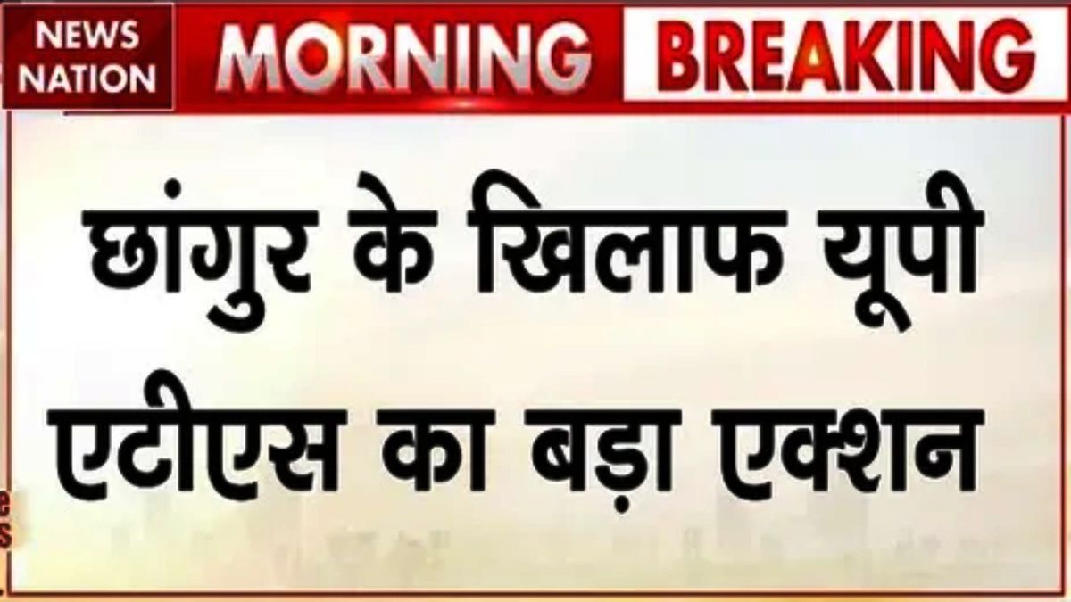 UP: छांगुर बाबा केस में यूपी एटीएस का एक्शन, छापेमारी के लिए टीम मुंबई ...