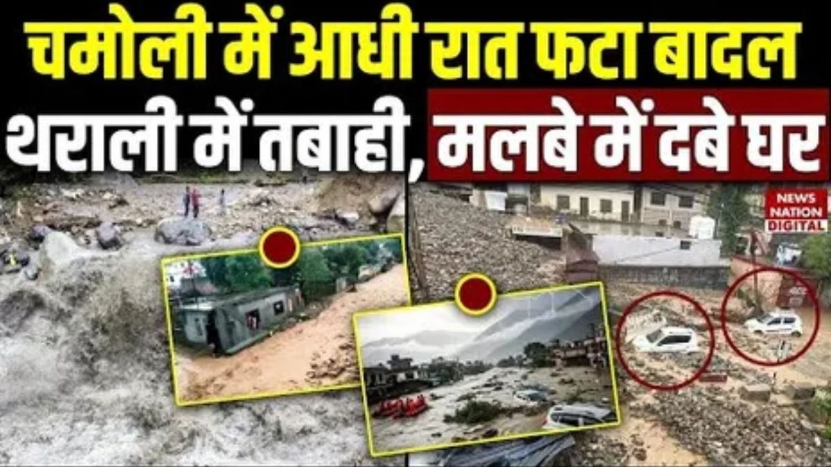 Chamoli Cloudburst: उत्तराखंड के चमोली जिले में बादल फटने से मची भारी तबाही, देखें VIDEO