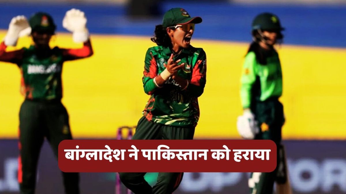 PAK W vs BAN W: बांग्लादेश ने 7 विकेट से पाकिस्तान को चटाई धूल, रुब्या ...