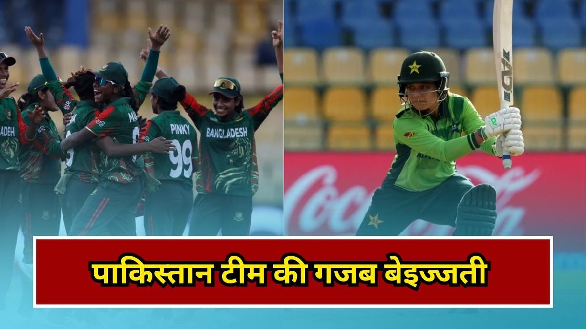 PAK-W vs BAN-W: भारत से भिड़ने से पहले पाकिस्तान की खुली पोल ...