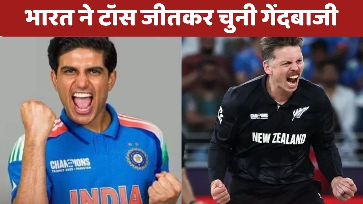 IND vs NZ TOSS UPDATE: भारत ने टॉस जीतकर चुनी गेंदबाजी, इस स्पेशल ...