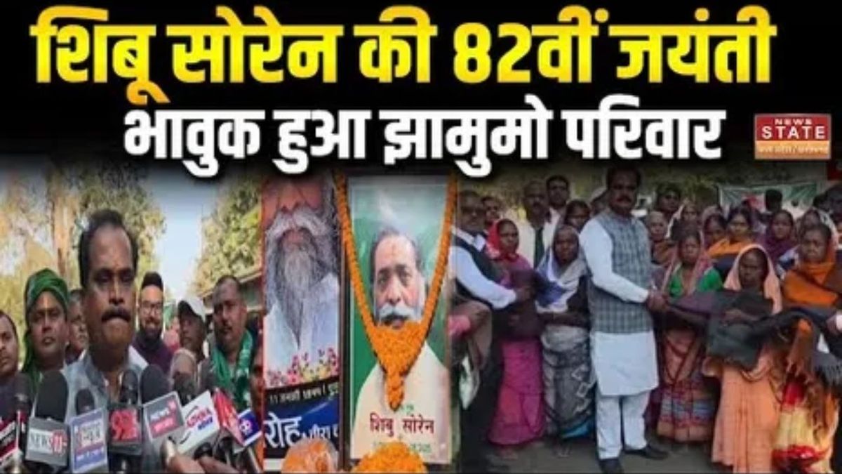 Shibu Soren Birth Anniversary: बोकारो में मनाई गई शिबू सोरेन की 82वीं ...