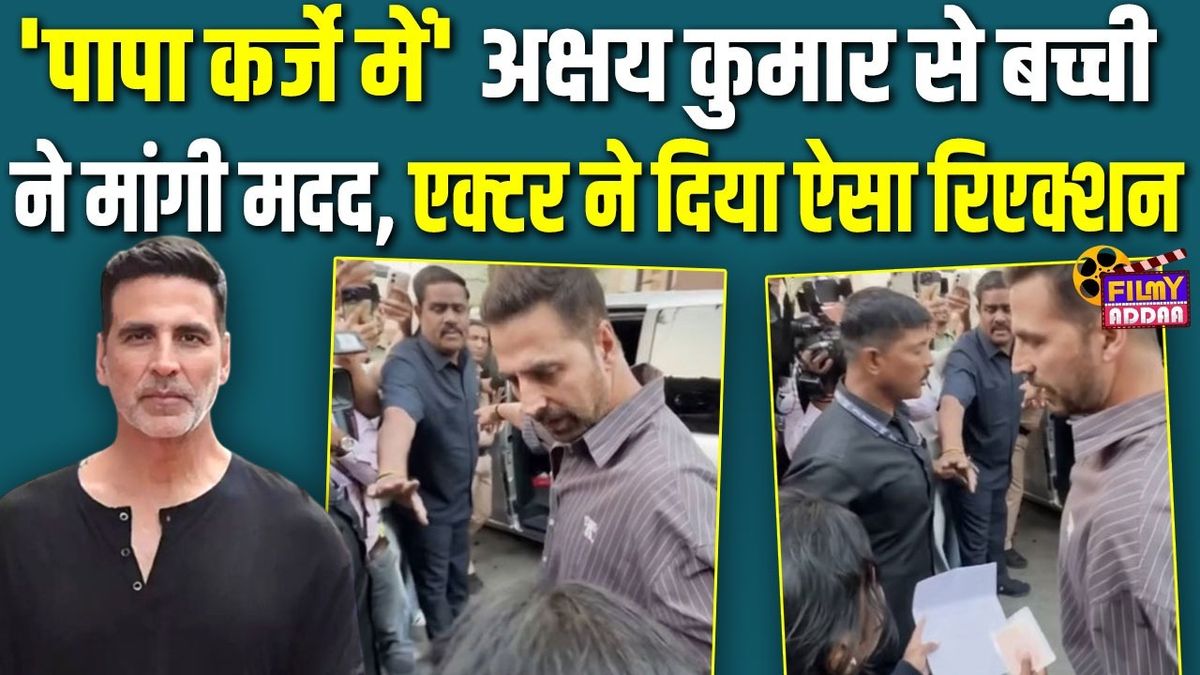 अक्षय कुमार से बच्ची ने मांगी मदद, एक्टर ने दिया ऐसा रिएक्शन, वायरल हुआ ...