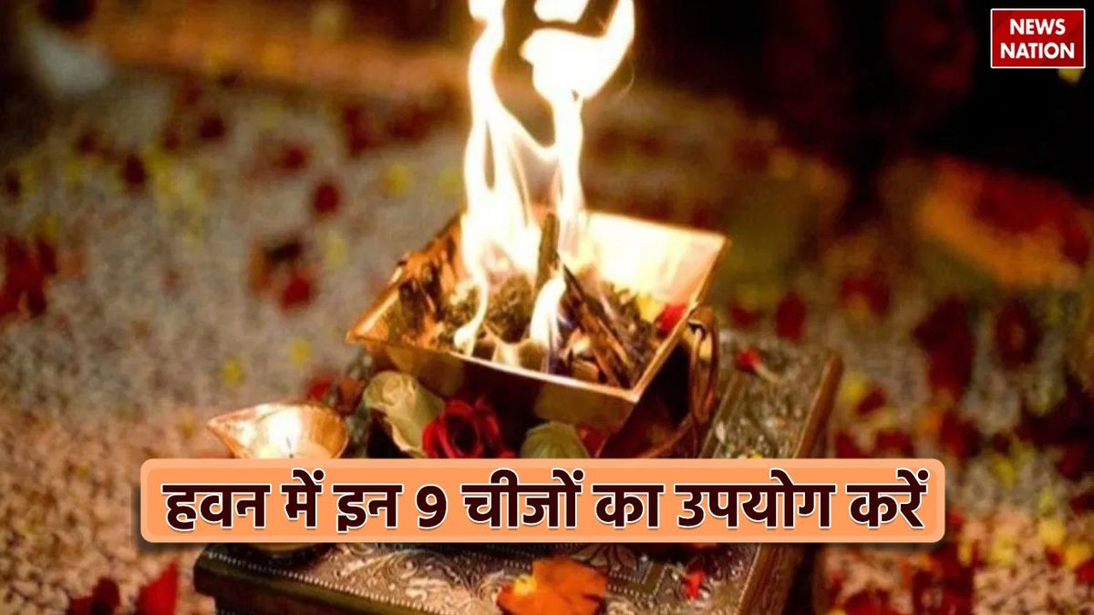 Navratri Havan: अष्टमी और नवमी तिथि के हवन में इन 9 चीजों का उपयोग करें ...