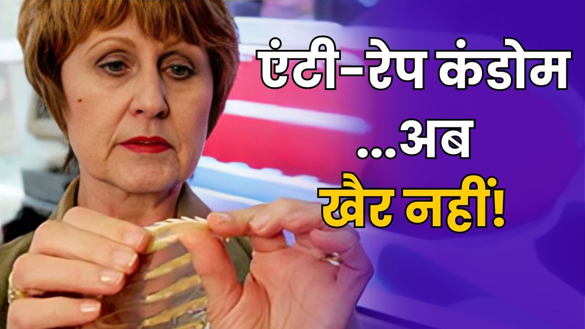 Anti-Rape Device: अब रेप किया तो खैर नहीं, डॉक्टर ने बनाया एंटी-रेप ...