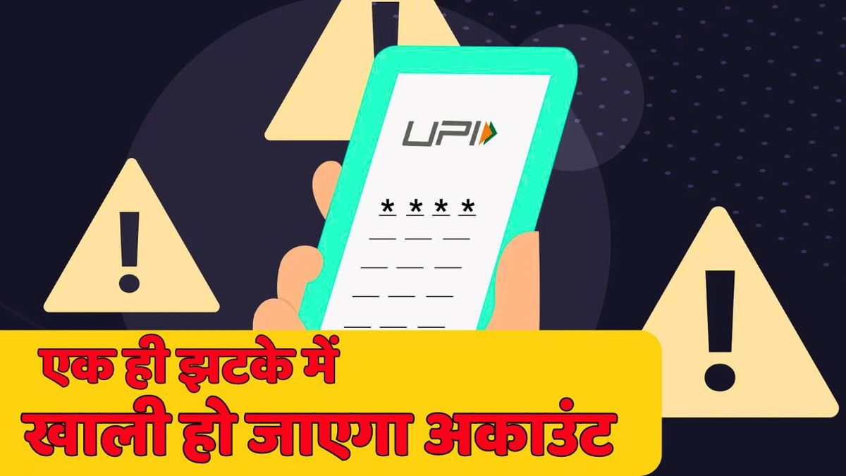 New UPI Scam Alert: सावधान! UPI पेमेंट से खाली हो रहे अकाउंट, जानें ...