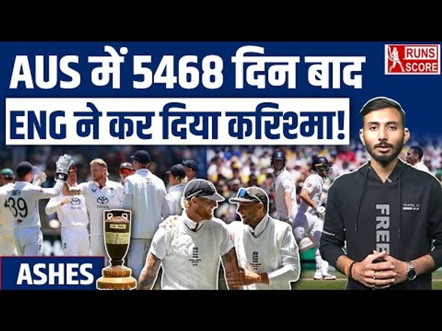 AUS vs ENG: इंग्लैंड ने कर दिया करिश्मा, 5468 दिनों बाद ऑस्ट्रेलिया में ...