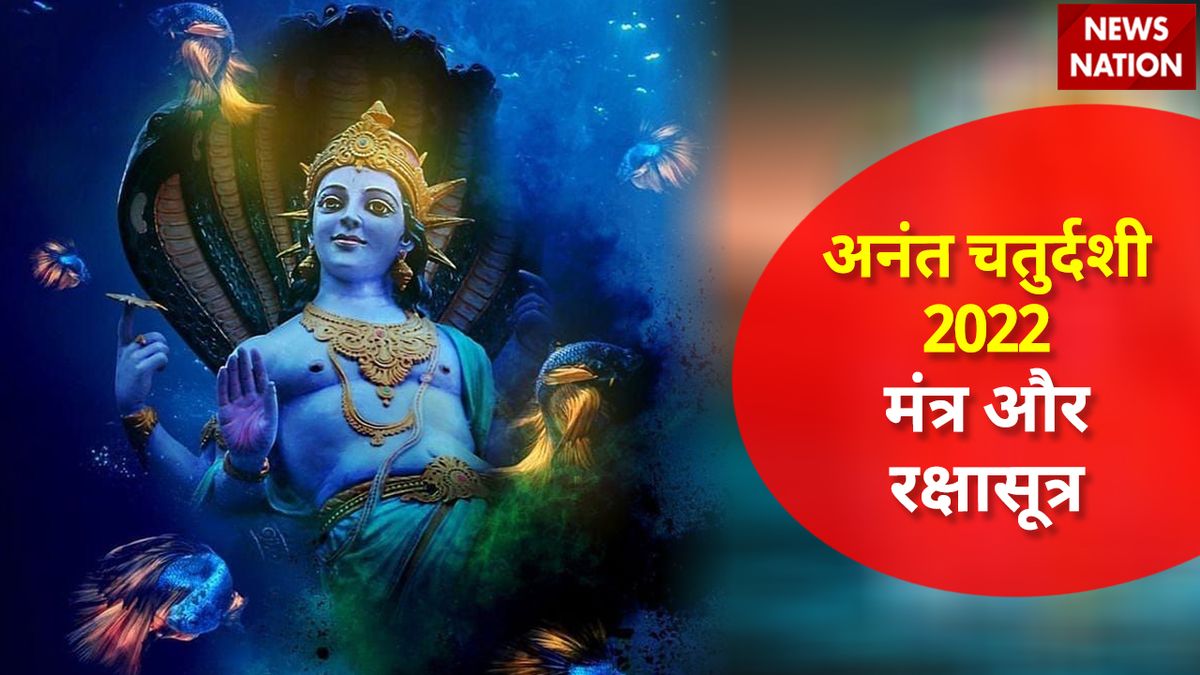 Anant Chaturdashi 2022 Anant Raksha Sutra: अनंत चतुर्दशी पर पहनें ये ...