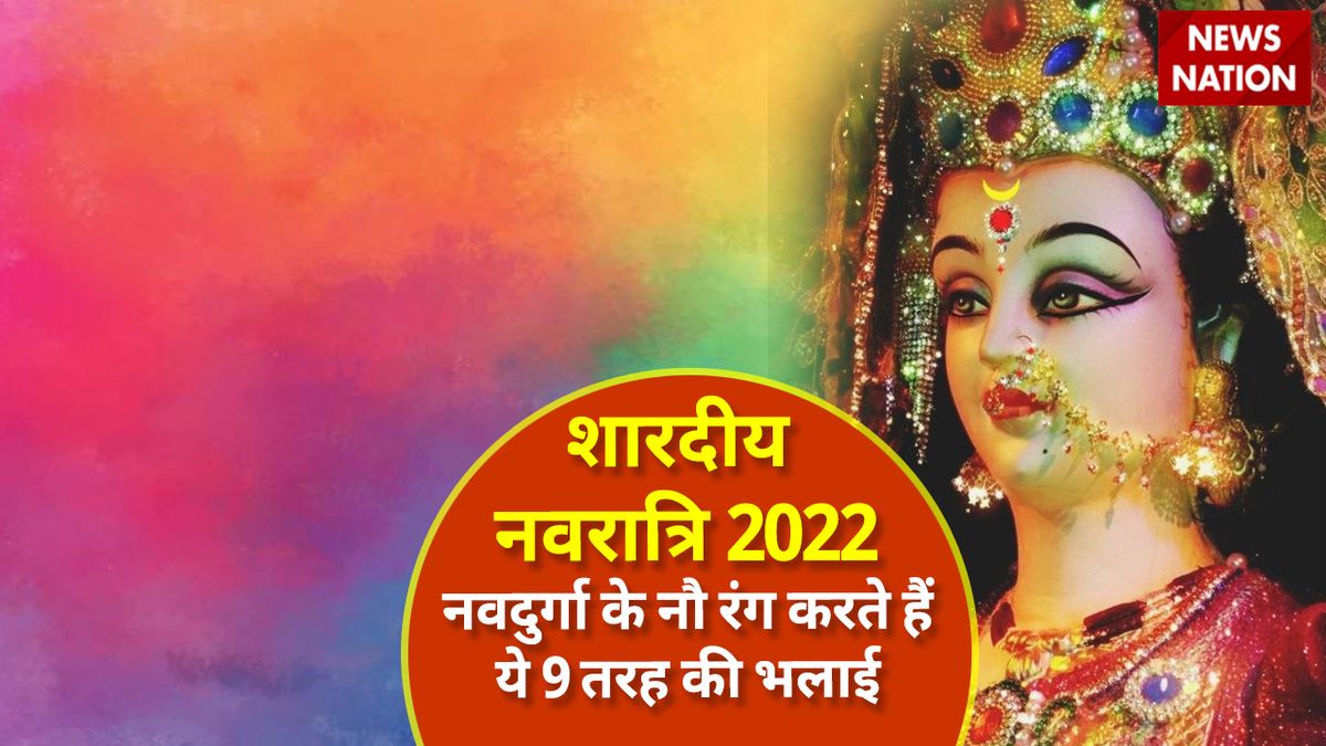 Shardiya Navratri 2022 Navdurga Ke 9 Rang: नवदुर्गा के इन नौ रंगों के ...