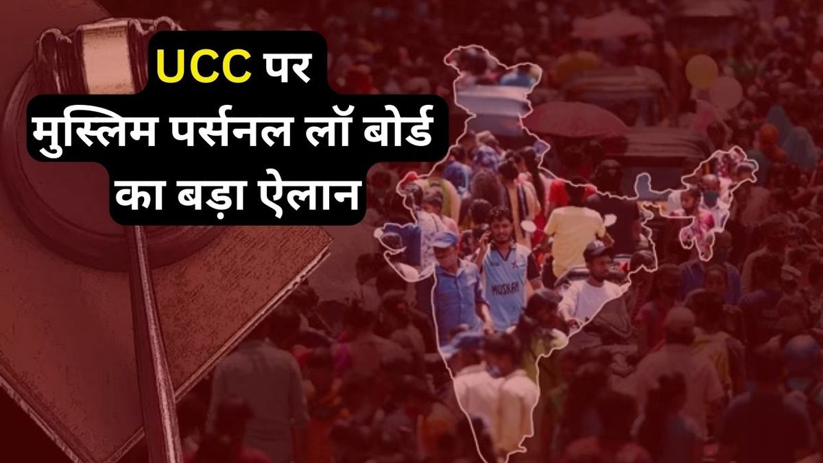 UCC Issue: यूनिफॉर्म सिविल कोड को लेकर मुस्लिम पर्सनल लॉ बोर्ड का बड़ा ...
