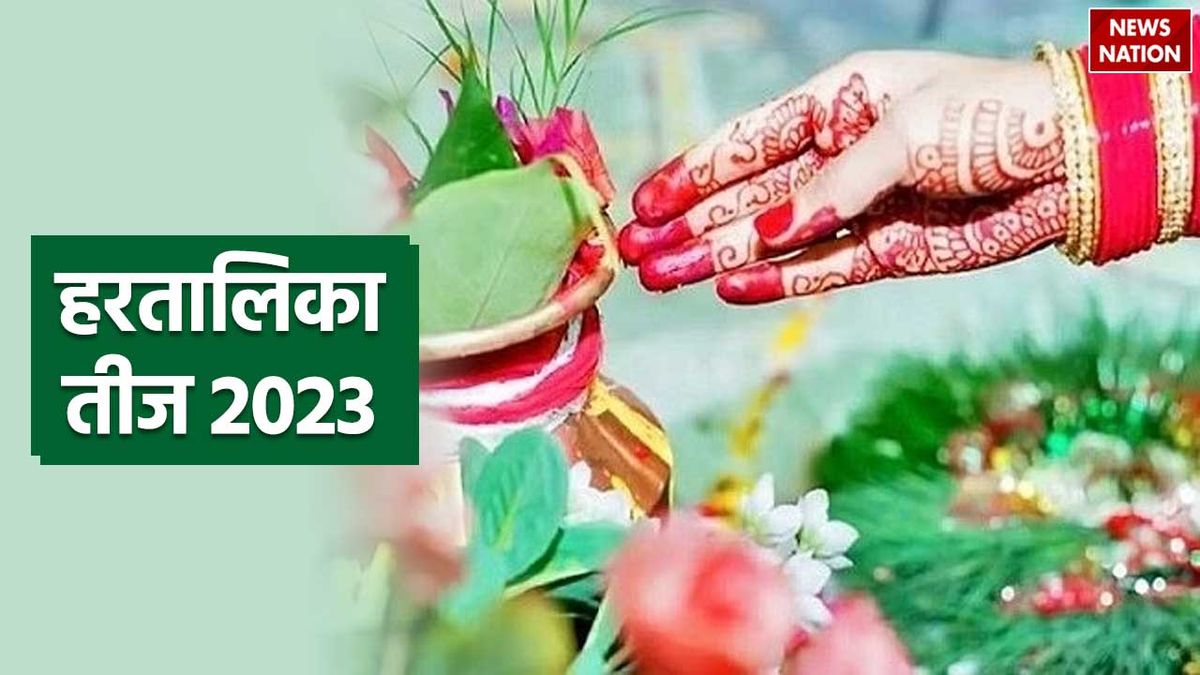 Hartalika Teej 2023: शुभ योगों में मनायी जाएगी हरतालिका तीज, जानें शुभ मुहूर्त और पूजा की सही विधि