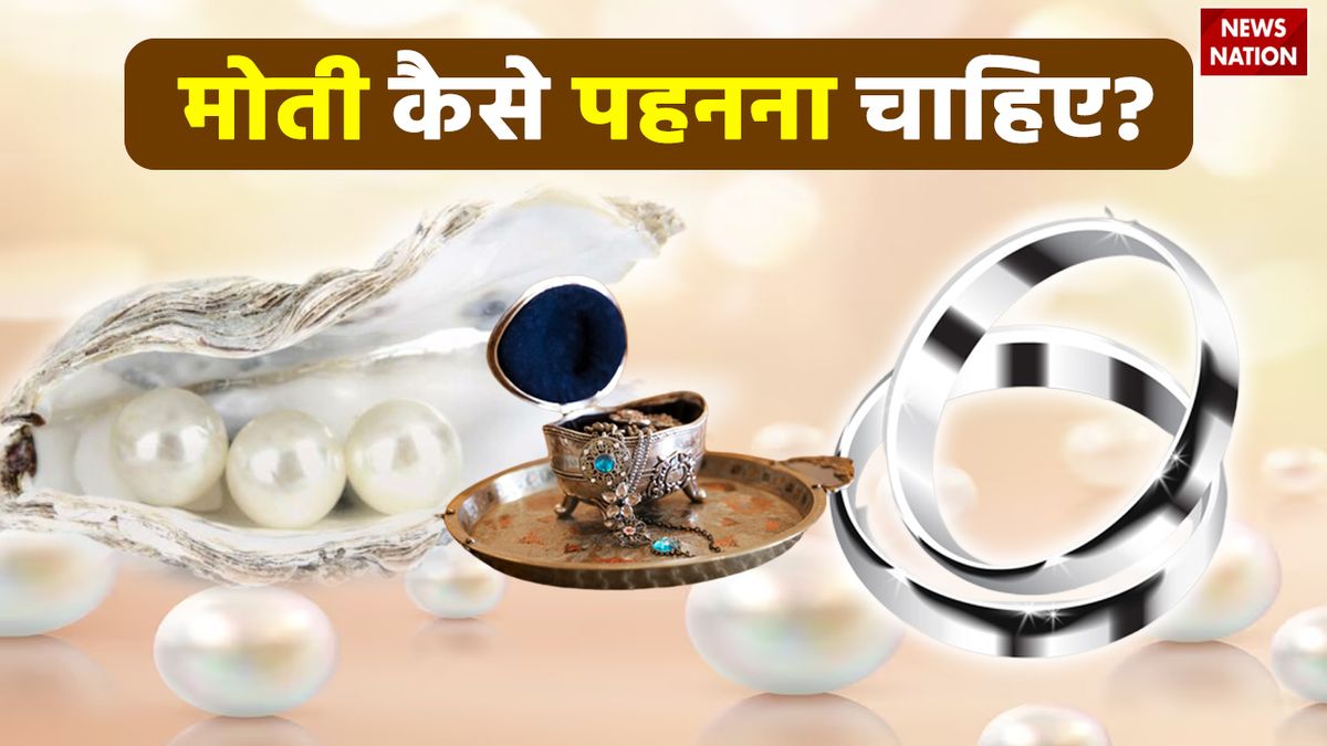 Moti Gemstone Benefits: मोती पहनने से पहले जान लें ये नियम, जीवन में ...