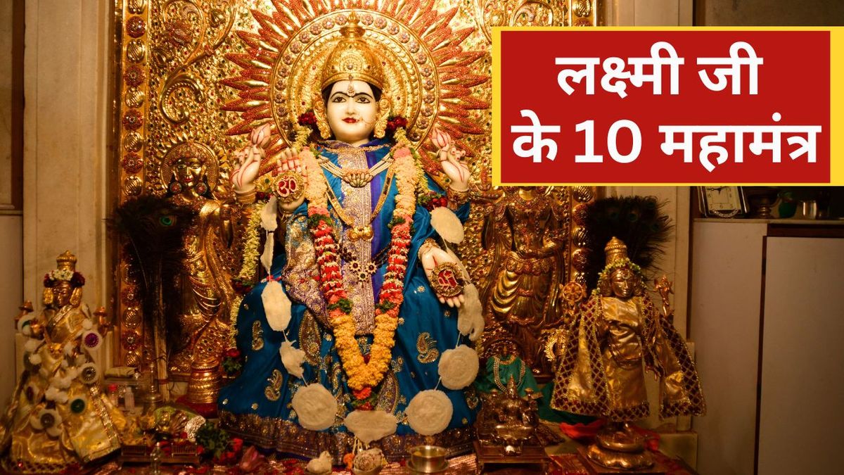 Maa Laxmi Puja Mantra: ये हैं देवी लक्ष्मी के 10 महामंत्र, जाप करते ही चमक जाएगी किस्मत