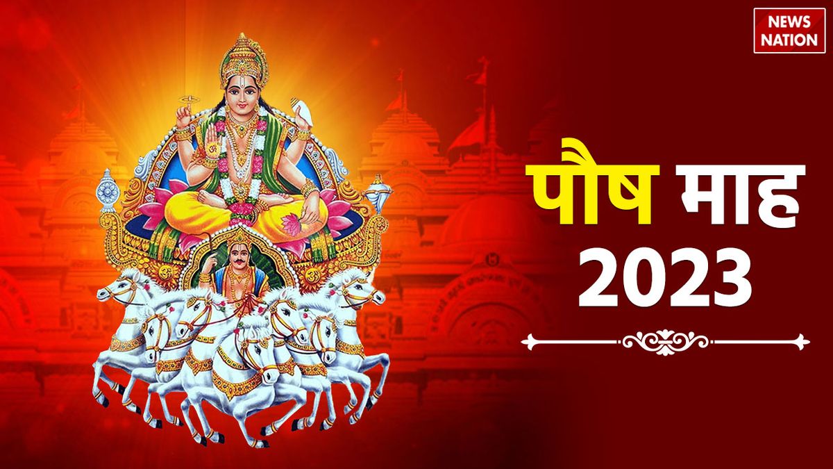 Paush Month 2023: आज से शुरू हुआ पौष का महीना, जानें इस दौरान क्या करें ...