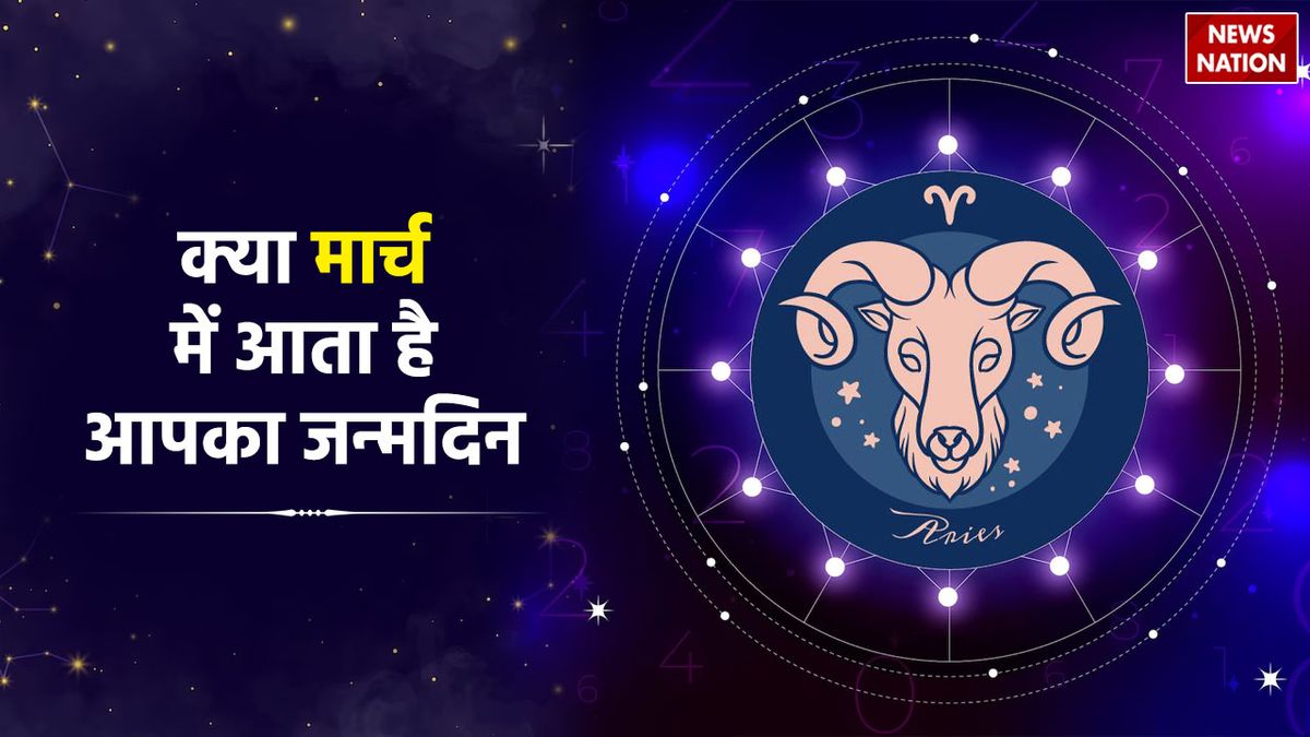 March Born Personality: ज्योतिष शास्त्र के अनुसार जानें मार्च के महीने ...