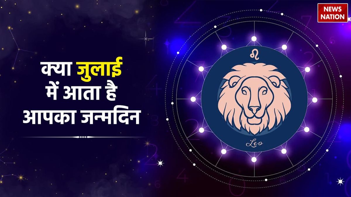 July Born Personality :जुलाई के महीने में पैदा हुए व्यक्ति कैसे होते ...