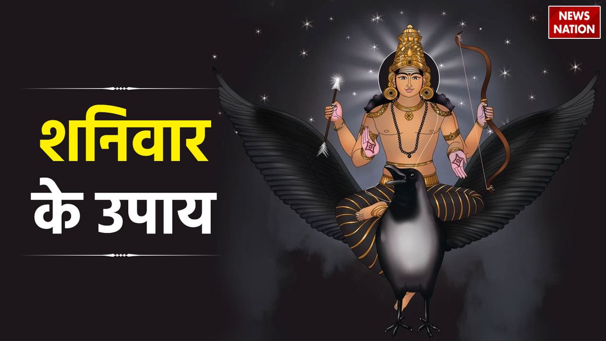 Shaniwar Ke Upay: शनिवार के दिन बस कर लें ये 5 काम, अमीर होने से नहीं ...