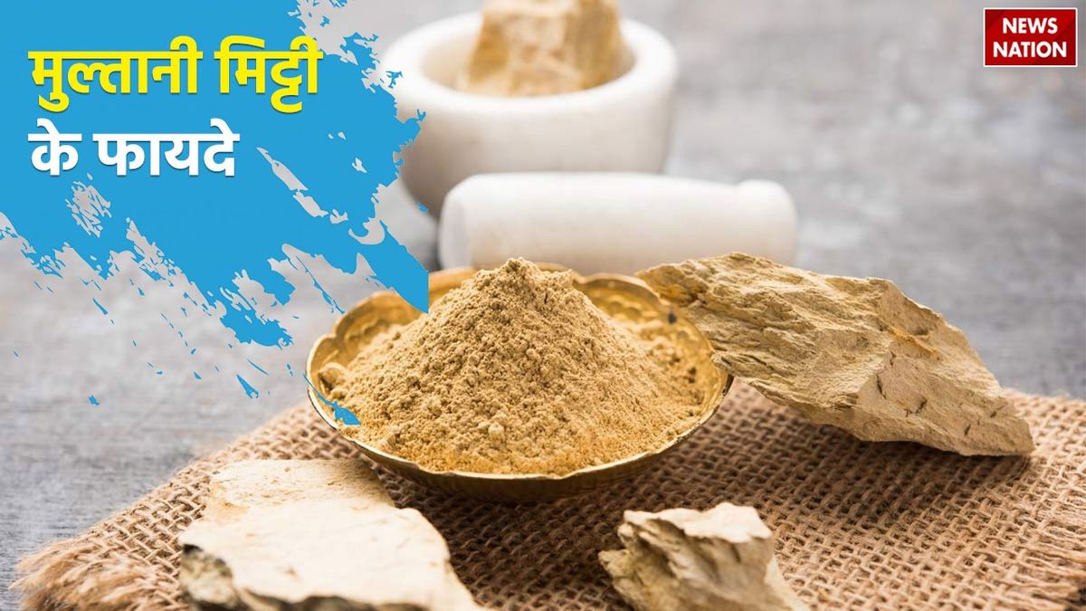 Multani Mitti: मुल्तानी मिट्टी लगाने का ये है असल तरीका, अवतक किसी ने ...