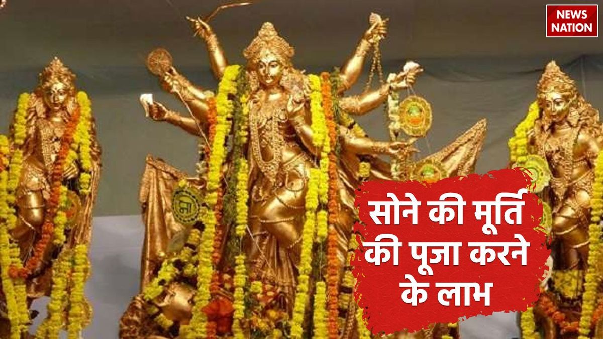 Sone Ki Murti Ki Puja: भगवान की सोने की मूर्ति की पूजा करने के लाभ