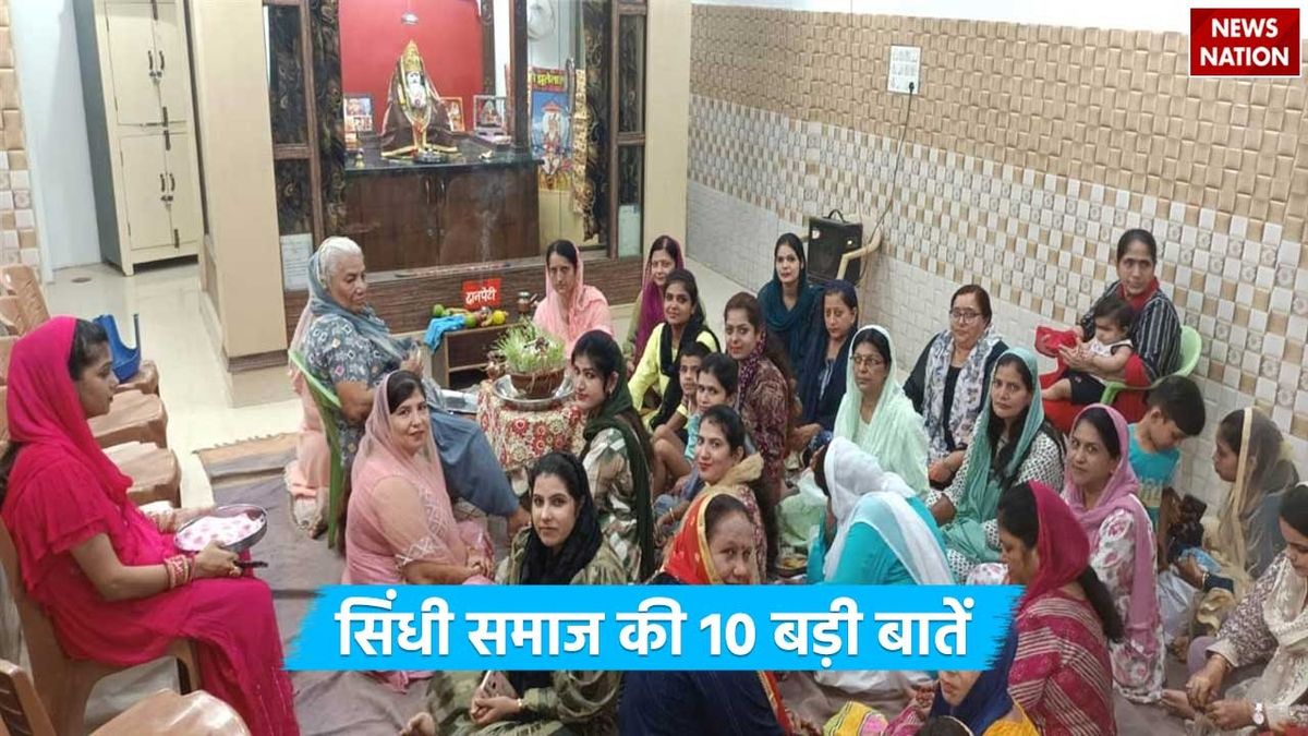 Sindhi Samaj: पुरुषार्थी समाज के नाम से है प्रसिद्ध, जानें सिंधी समाज ...