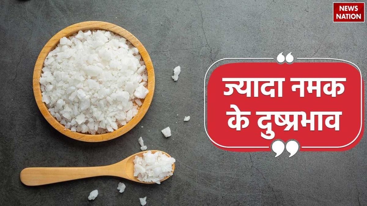 Excess Salt Side Effects: शरीर के लिए नमक है जहर से ज्यादा हानिकारक ...