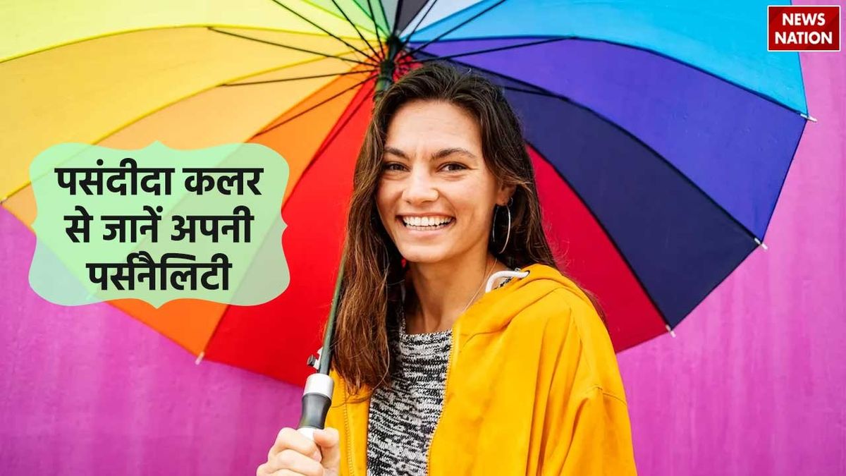Color Personality Traits: अपने फेवरेट कलर से जानें कैसी है आपकी पर्सनेलिटी