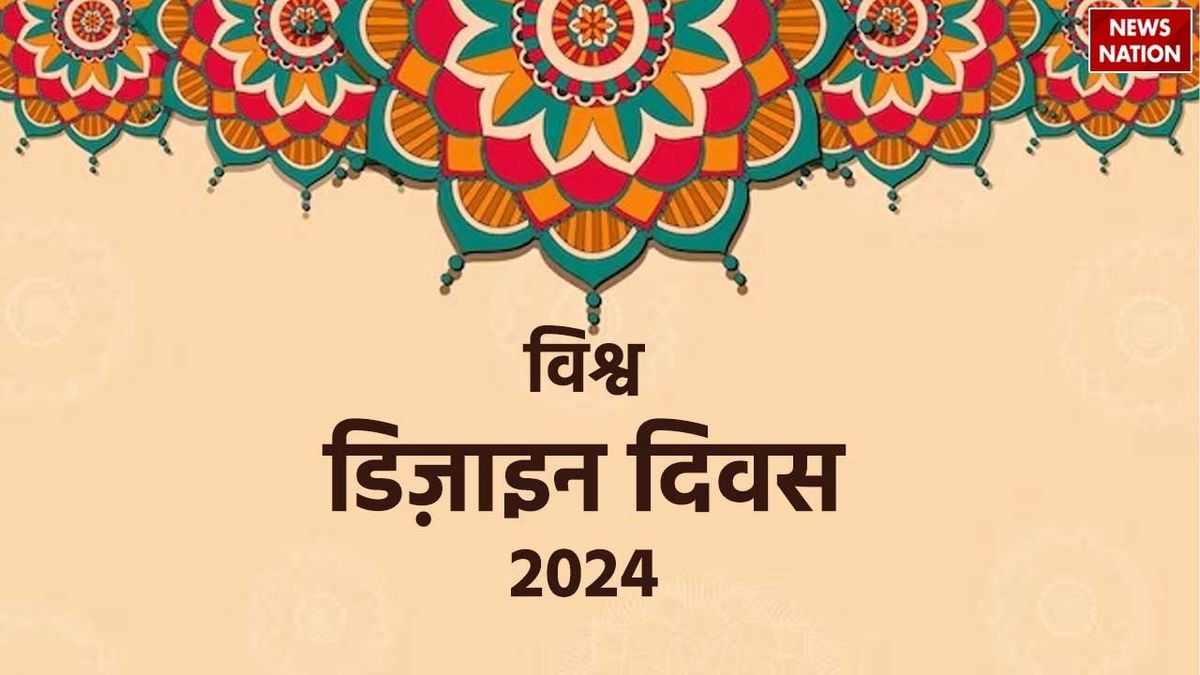 World Design Day 2024: विश्व डिज़ाइन दिवस क्यों मनाया जाता है, जानें ...
