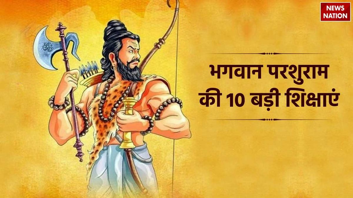 Parshuram Jayanti 2024: भगवान परशुराम के जीवन से मिलती है ये 10 बड़ी ...