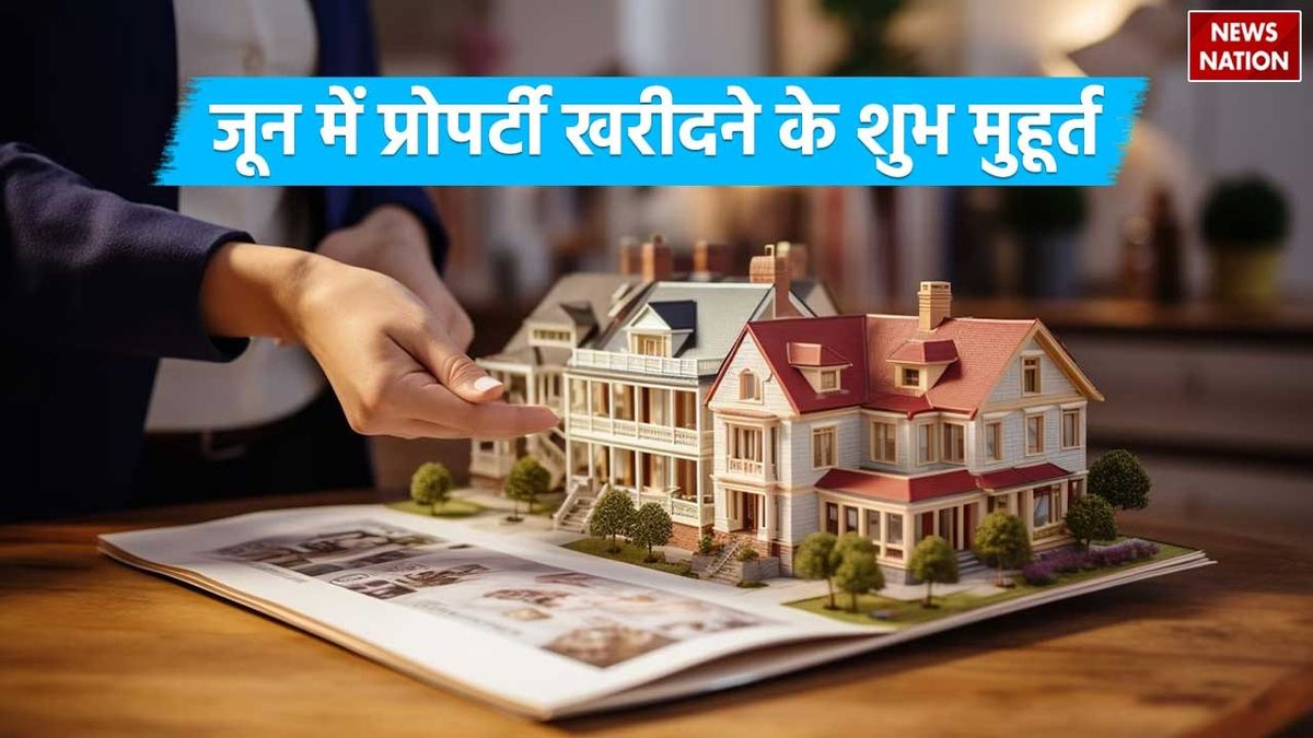 June Property Purchase Muhurat: जून में संपत्ति खरीदने के ये हैं 7 शुभ ...