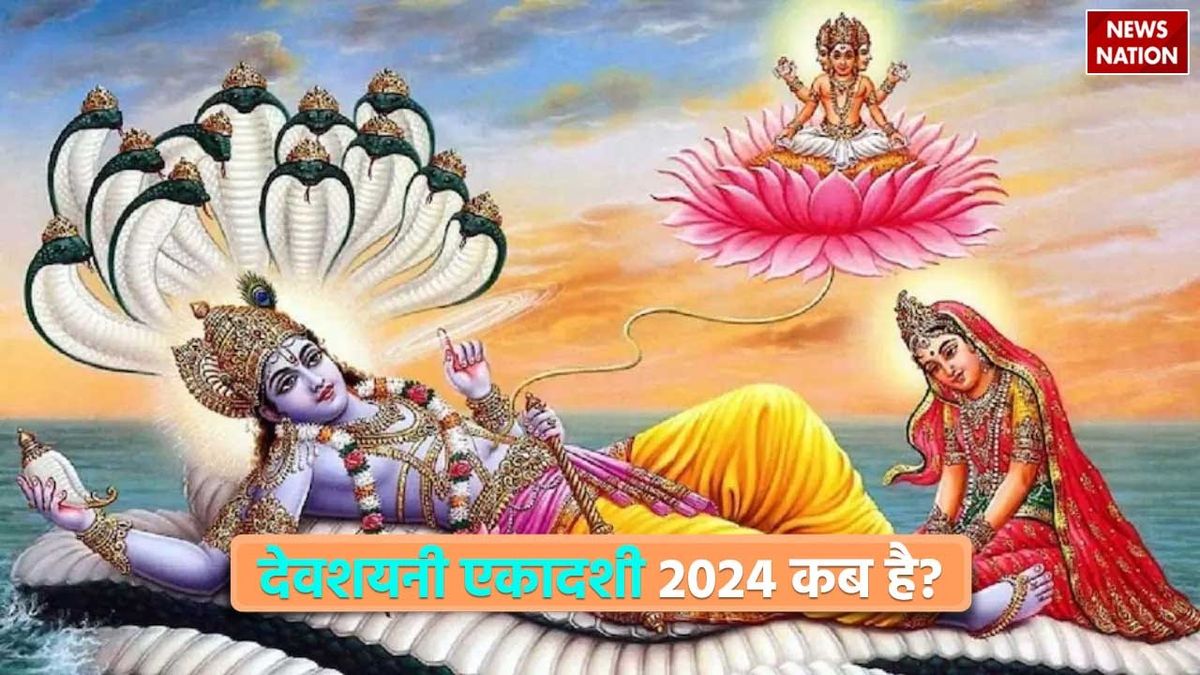 Devshayani Ekadashi 2024: कब है देवशयनी एकादशी तिथि, जानें पूजा का शुभ ...
