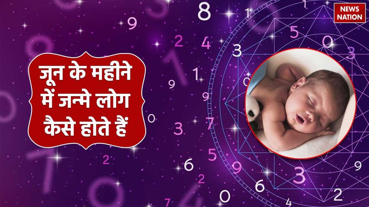 June Born Personality Traits: जून के महीने में जन्मे लोग कैसे होते हैं ...