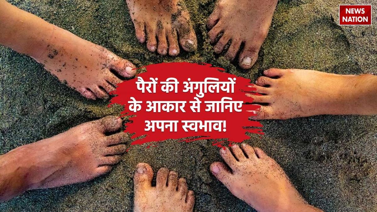 Foot Samudrik Shastra: पैरों की अंगुलियों के आकार से जानिए अपना स्वभाव!