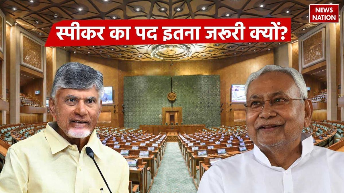 Explainer: BJP से TDP-JDU क्यों मांग रहे स्पीकर पद, जानिए क्या है इसकी अहमियत, क्या होते हैं अधिकार?