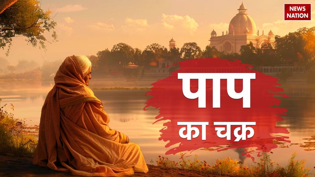 Paap Ka Chakra: गंगा, समुद्र, बादल और पाप का चक्र क्या है, जानें ये ...