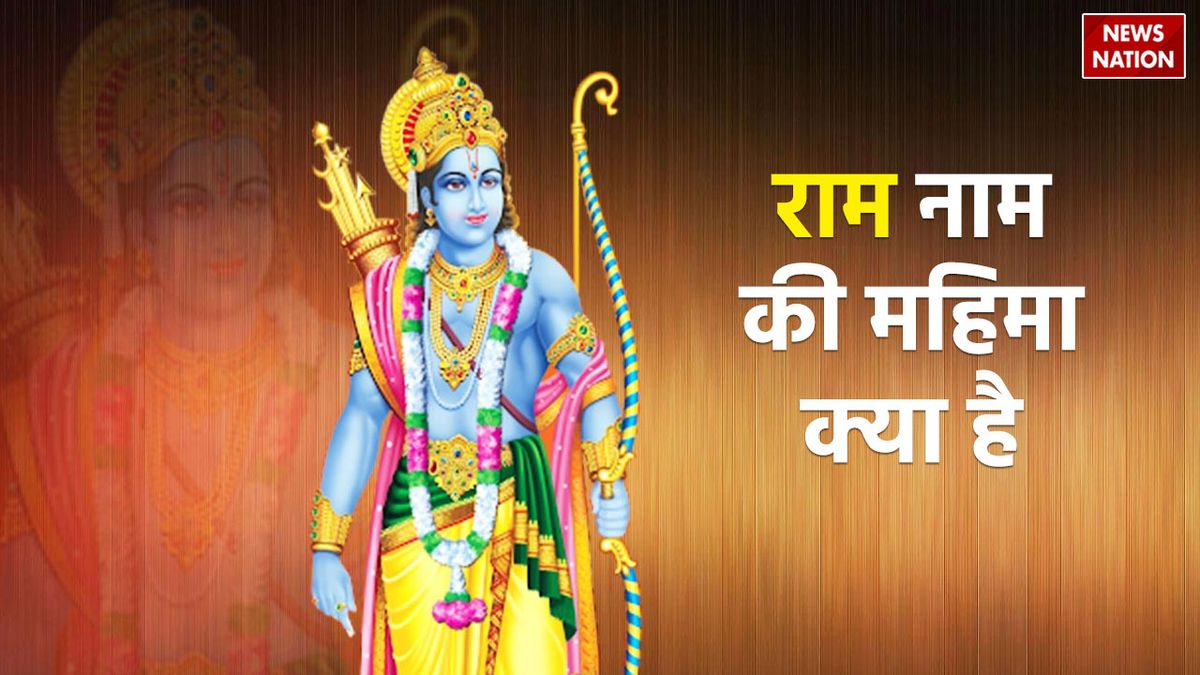 Ram Naam ka Arth: अक्सर जपते हैं राम का नाम? लेकिन क्या आप जानते हैं ...