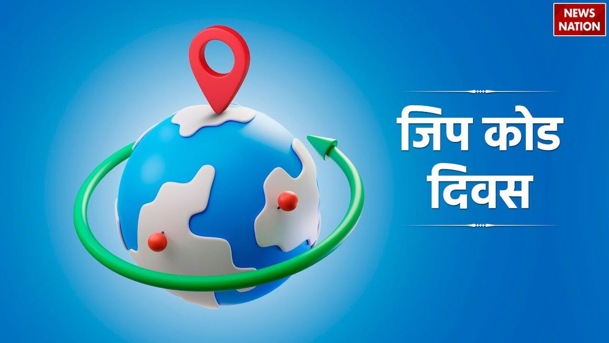 Zip Code Day 2024: हर साल 1 जुलाई को जिप कोड दिवस क्यों मनाया जाता है ...