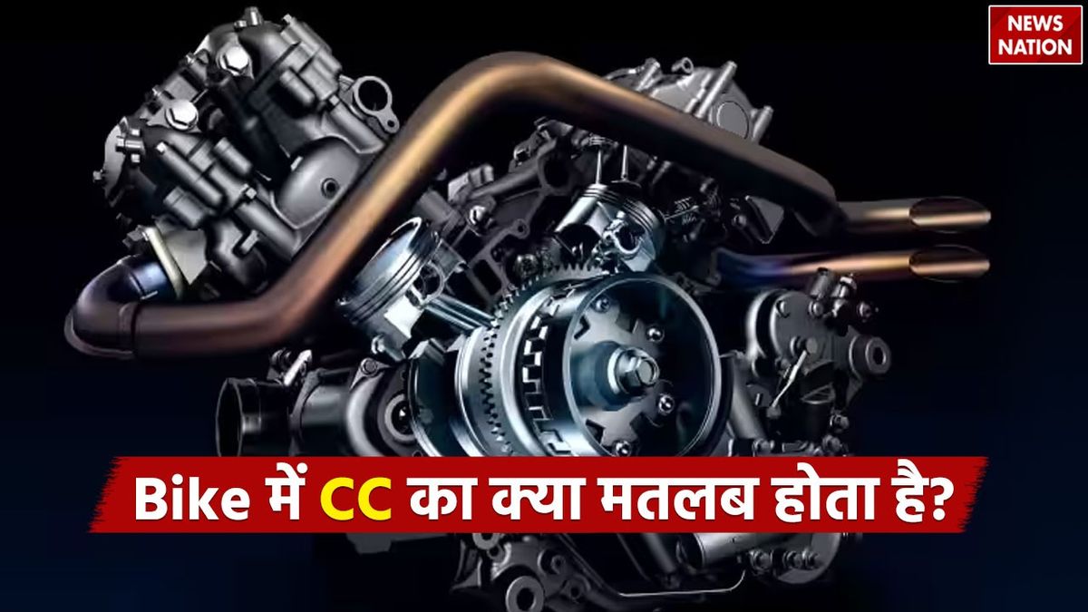 CC IN Bike Engine: बाइक में सीसी का क्या होता है एग्जैक्ट काम, समझिए ...