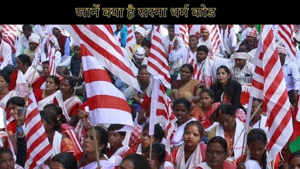 Sarna Code: जानें क्या है सरना धर्म कोड? लोहरदगा सांसद ने एक बार फिर ...