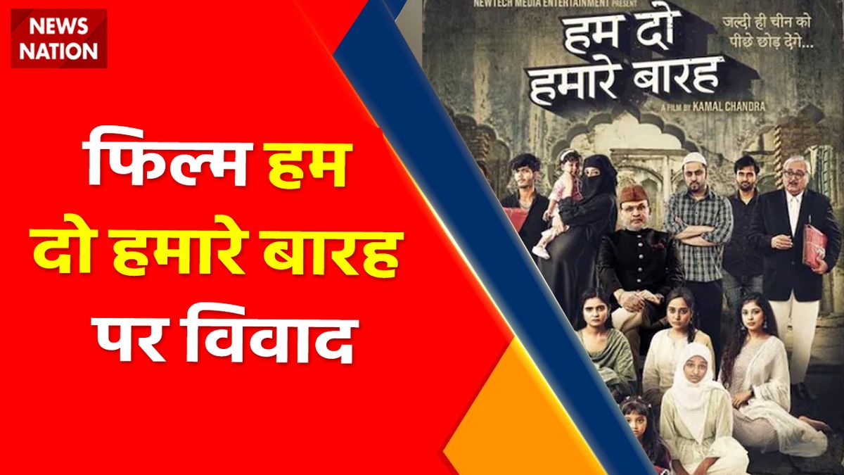 Hum Do Humare Do Movie Controversy : फिल्म हम दो हमारे बारह को दिया गया ...