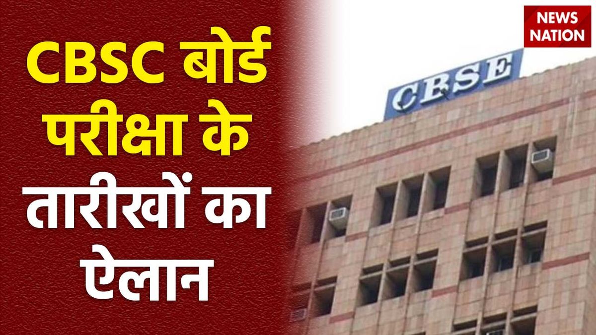 CBSC Board Exam : CBSC 10वीं और 12वीं की परीक्षा की तारीखों का ऐलान