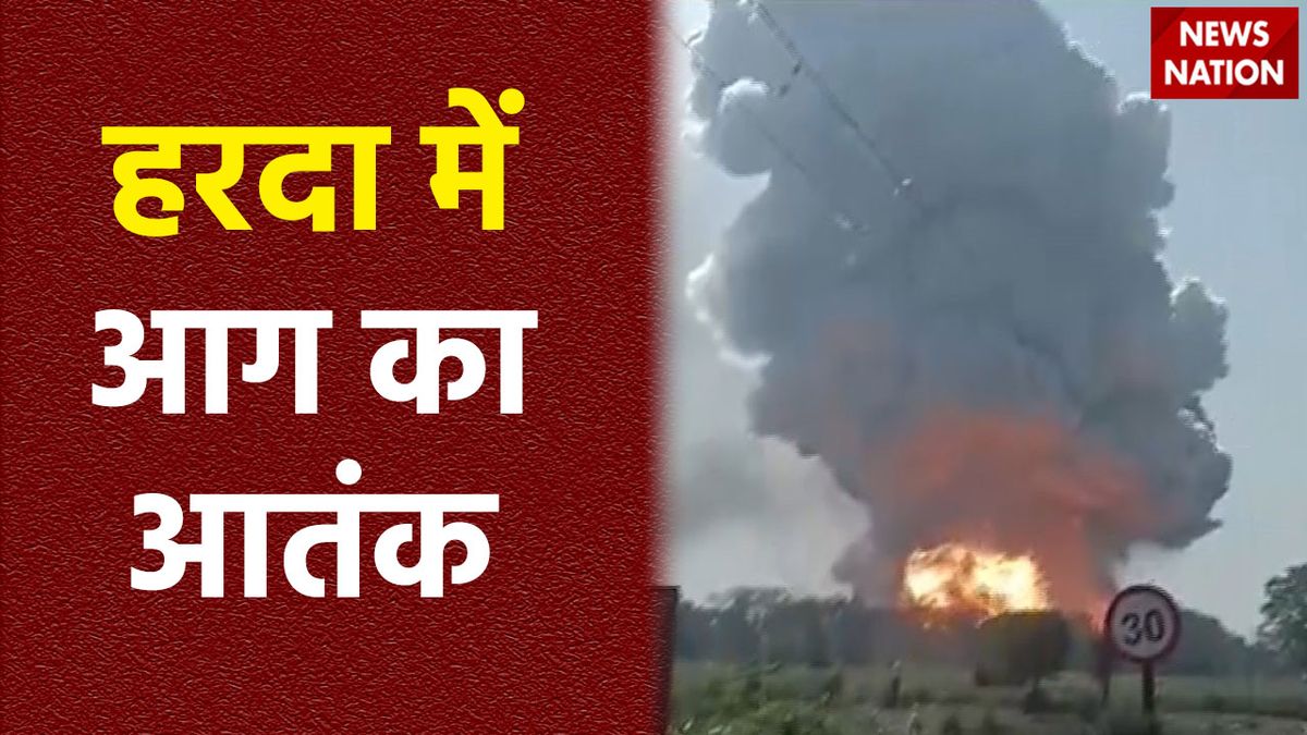 Harda Fire : MP के हरदा में पटाखा फैक्ट्री में लगी आग