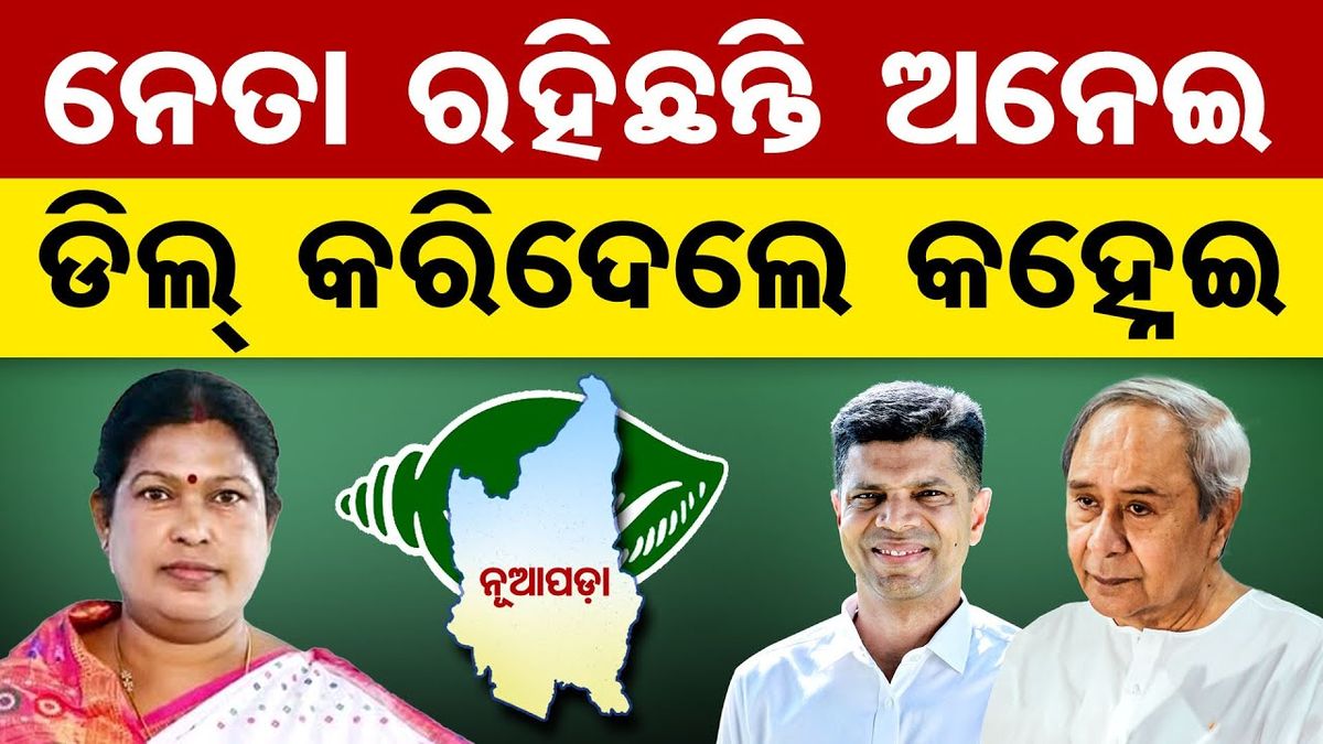 ନେତା ରହିଛନ୍ତି ଅନେଇ ଡିଲ କରିଦେଲେ କହ୍ନେଇ | Nuapada By-Election 2025 |Odisha Politics | Odisha Reporter