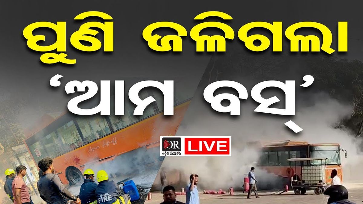🔴LIVE | ପୁଣି ଜଳିଗଲା 'ଆମବସ୍' | Ama Bus | Fire Mishap | Bhubaneswar ...